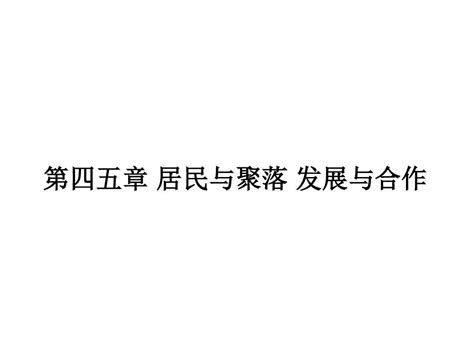 地理第四、五章word文档在线阅读与下载无忧文档