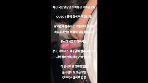 클라우드 유출커플 한국야동 최신야동 국산야동 무료야동 야동티비 야동코리아 텔레그램 QUUQ 검색 무료입장