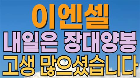 이엔셀 주가전망 내일은 장대양봉 삼성투자 첨생법 바이오 금리인하 수혜주인 바이오관련주 주목합시다 트럼프 수혜주