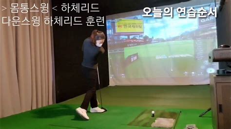 몸통스윙 오늘의 연습순서 다운스윙 하체리드 Youtube