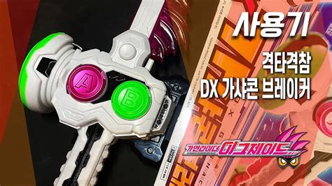 [사용기] 격타격참 Dx 가샤콘 브레이커 가면라이더 에그제이드 한국판 Youtube