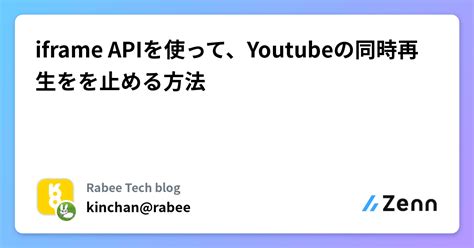 Iframe Apiを使って、youtubeの同時再生をを止める方法