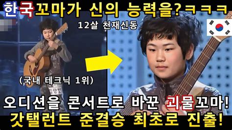 와 소름쫙 신의능력을 가진 한국 꼬마의 기타연주를 보고 심사위원 전원이 경악하며 난리난 오디션무대 해외반응 ㅣ아메리카 갓탤런트 Got Talentㅣ소마의리뷰 Youtube