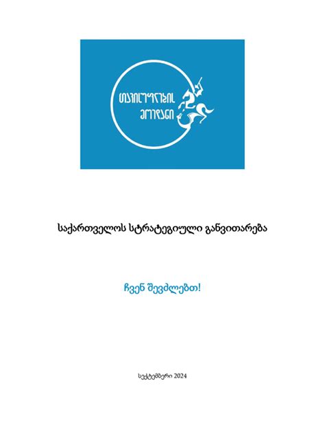 ქვეყნის სტრატეგიული განვითარების წინასაარჩევნო ხედვა Pdf