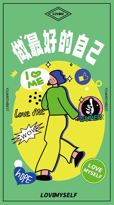 做最好的自己创意海报 源文件