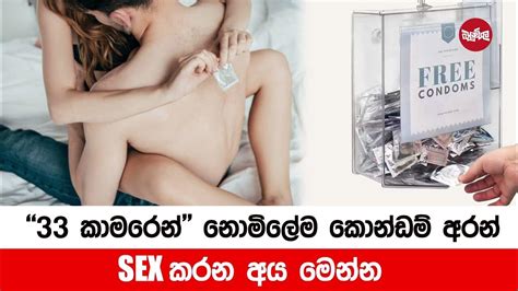 33 කාමරයෙන් නොමිලේම කොන්ඩම් අරන් Sex කරන අය මෙන්න Youtube