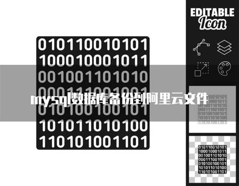 mysql数据库备份到阿里云文件