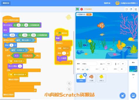 大鱼吃小鱼 小虎鲸scratch资源站