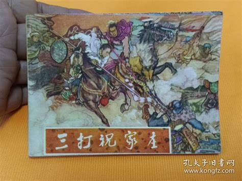 连环画 《三打祝家庄》黑龙江版！缺本 平整自然旧！阴衍江孔夫子旧书网