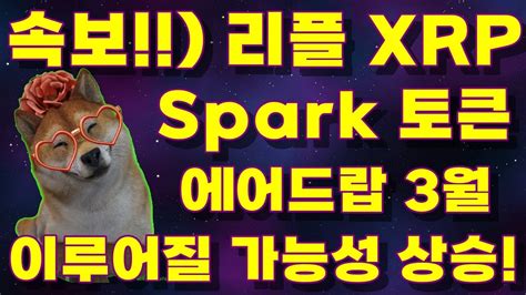 리플andbtc 속보 Xrp 에어드랍 스파크 토큰spark Token 다음 달 3월 이루어질 가능성 상승 Youtube