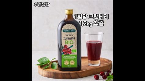 건강음료추천 프리미엄로사 유기농 크랜베리 원액술에 타먹어도 좋아요😆 Youtube