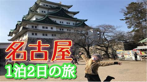 久しぶりの旅vlog！1泊2日の名古屋の旅 Youtube