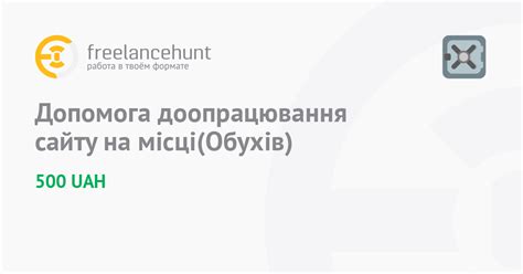 Помощь в доработке сайта на месте Обухов фриланс работа для