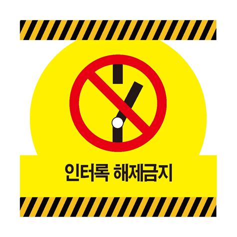 인터록해제금지 산업안전포맥스 표지판 산업안전 에덴티엠주 보안스티커 산업안전라벨un라벨롤라벨 전문