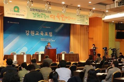 강원도교육연구원 제 차 강원교육포럼 개최