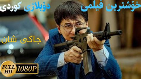 خۆشترین فیلمی جاکی شان فول ئاکشن تاکۆتای سەیربکە پەشیمان نابیتەوە😘 Youtube