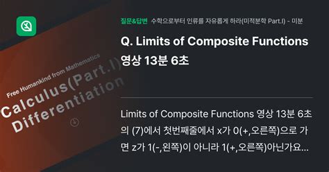 Limits Of Composite Functions 영상 13분 인프런 커뮤니티 질문and답변 Limits Of Composite Functions 영상 13분 인프런 커뮤니티 질문and답변