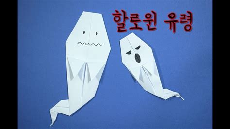 할로윈 유령접기 할로윈 유령 만들기 Youtube