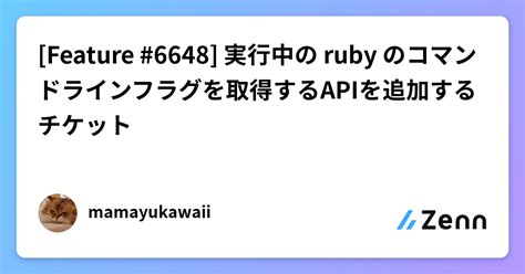 Feature 6648 実行中の Ruby のコマンドラインフラグを取得するapiを追加するチケット