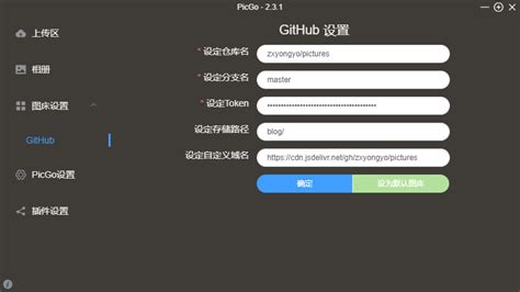 github jsdelivr picgo搭建免费图床 zxyong