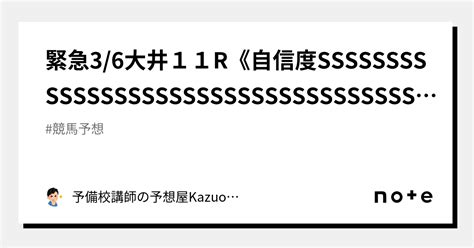 緊急3 6大井11r《自信度ssssssssssssssssssssssssssssssssssssssssssssssssssssssssss＋》信頼の情報で利確！！｜予備校講師の予想屋