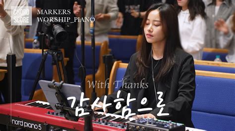 감사함으로 🎼 코드 악보 포함 D E Key With Thanks 마커스워십 Markersworship 피아노 권미성 예배 반주 메인건반 소진영
