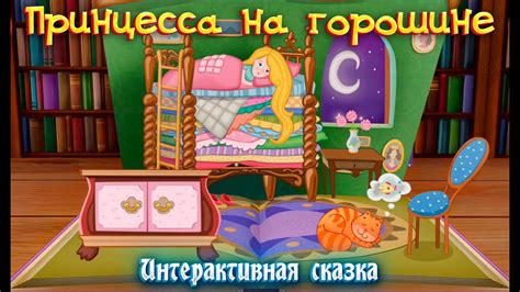 ПРИНЦЕССА НА ГОРОШИНЕ Интерактивная сказка для детей Сказки на ночь Youtube