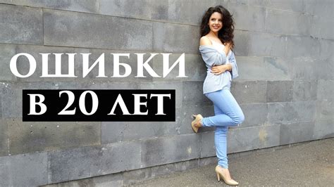 Ошибки, которые я совершила в 20 лет - YouTube