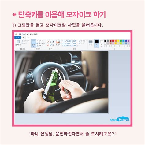 모자이크 쉽게 하는 방법 With 그림판