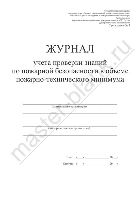 Журнал учета проверки знаний по пожарной безопасности в объеме пожарно ...