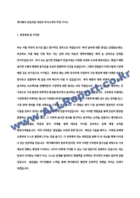 케이웨더 신입사원 지원자 자기소개서 작성 가이드 올레포트