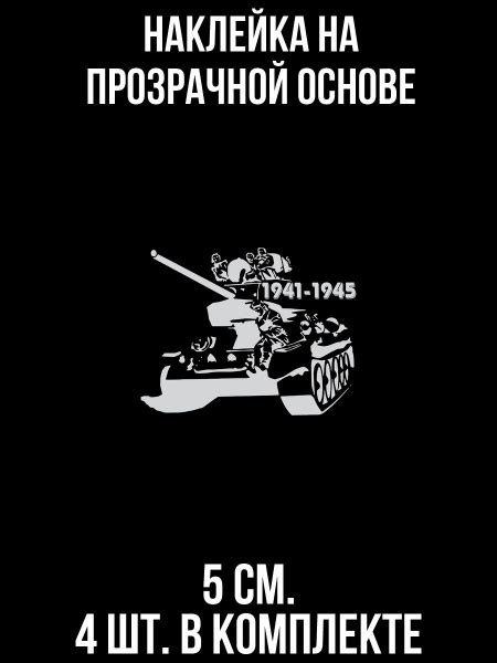Наклейки на авто танк военные 1941 1945 купить по выгодным ценам в интернет магазине Ozon