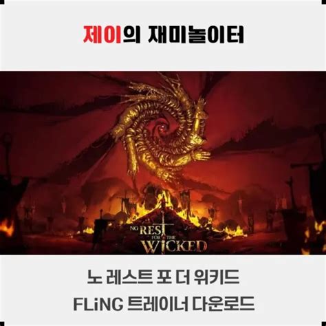 더 라스트 오브 어스 파트1 트레이너 26 Fling V10 V111 다운로드
