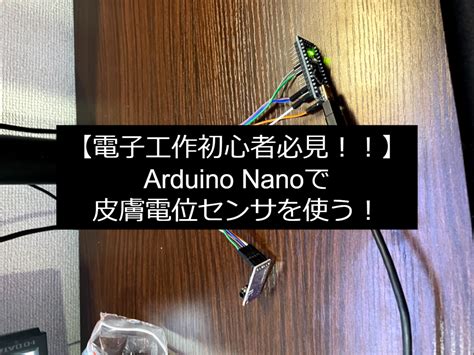 【低価格マイコン】【実装】arduino Nanoで皮膚電位センサ Cjmcu 6701 を動かす 3人と1匹の日常とモノづくりブログ