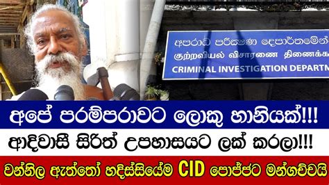 වන්නිල ඇත්තෝ හදිස්සියේම Cid පොජ්ජට මන්ගච්චයි Youtube