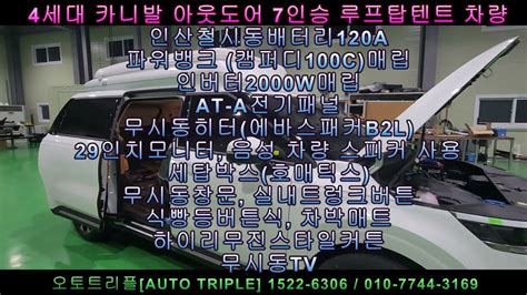 카니발 아웃도어 7인승 차박 차크닉 전기 작업 At A전기패널 무시동히터b2l 29인치모니터 세탑박스 무시동창문 실내트렁크버튼
