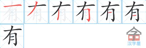 有 Chinese character definition and usage Dragon Mandarin Dragon Mandarin