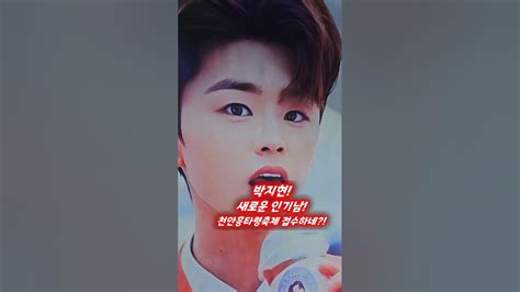 가수 박지현 천안흥타령축제 접수요 미스터트롯2선 Youtube