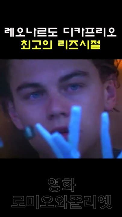 로미오와줄리엣 레오나르도디카프리오 리즈시절 Youtube