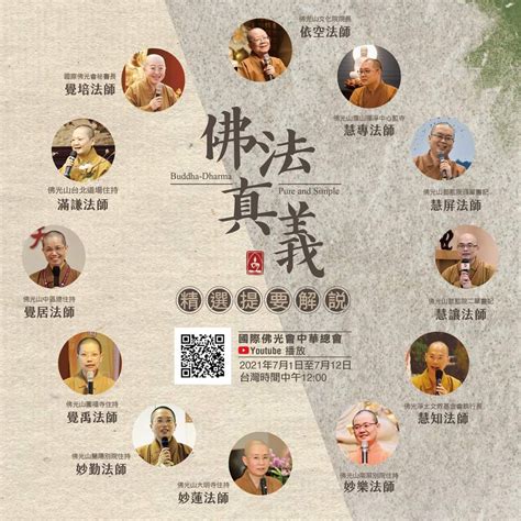 認識佛法大海的入門書～ 星雲大師著作《佛法真義》共製成12部精選提要影片，幫助您掌握金鑰，開啟般若的大門 人生路上，有佛法就有辦法 【精選提庫】 題庫可至全球佛学会考题库官網下載