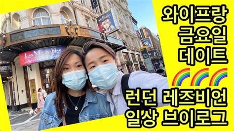 45년차 런던 레즈부부🌈 금요일 데이트 런던에서 최고로 예쁜 펍 화이자 2차 접종 레즈커플 일상 브이로그