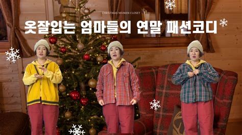 연말 멋쟁이 중년들의 세련된 패션 코디~ Youtube