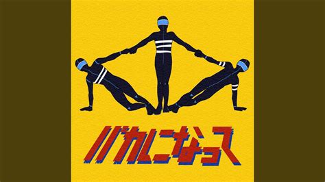 バカになって Youtube