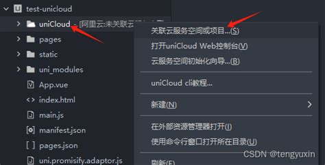 unicloud（一） 新建项目、初始化服务空间、云对象访问测试 unicloud服务空间 csdn博客