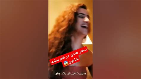 درختر فلم هندی در فلم نو سلیم شاهین😱 هنر پیشه هندی در فلم سلیم شاهین