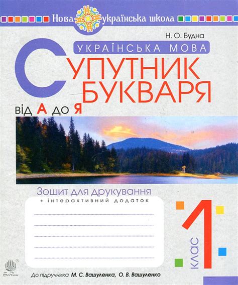 Книга Українська мова 1 клас Супутник букваря Від А до Я Зошит для друкування НУШ до