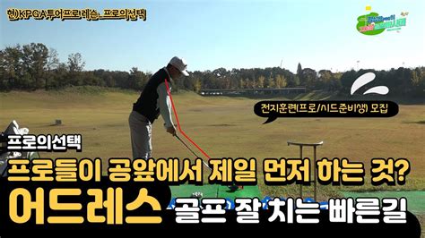 프로들이 볼앞에서 가장 먼저하는 행동 드라이버 셋업의 필수적인 기준 Kpga 투어프로 김성용 Kpga푸쉬일관된스윙어드레스셋업 Youtube