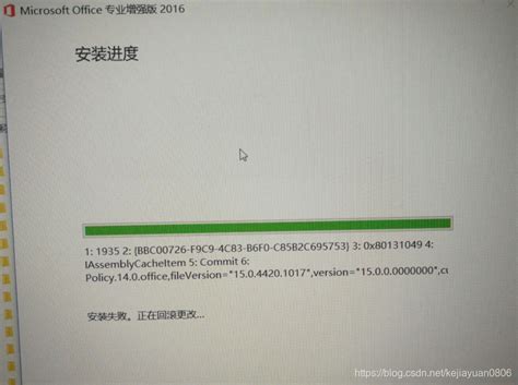 office安装报错：1935安装程序集组件发生错误 office安装时报错 csdn博客
