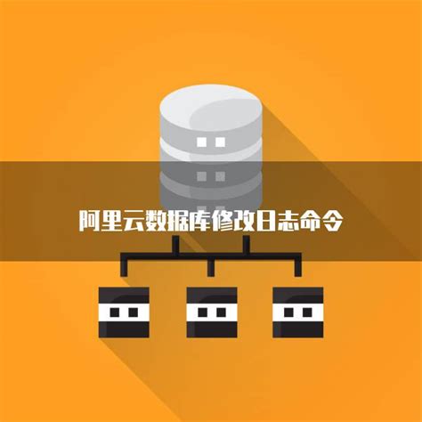 阿里云数据库修改日志命令 阿里云数据库修改日志命令