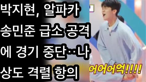 박지현 알파카 송민준 급소 공격에 경기 중단‥나상도 격렬 항의트랄랄라 브라더스 Youtube